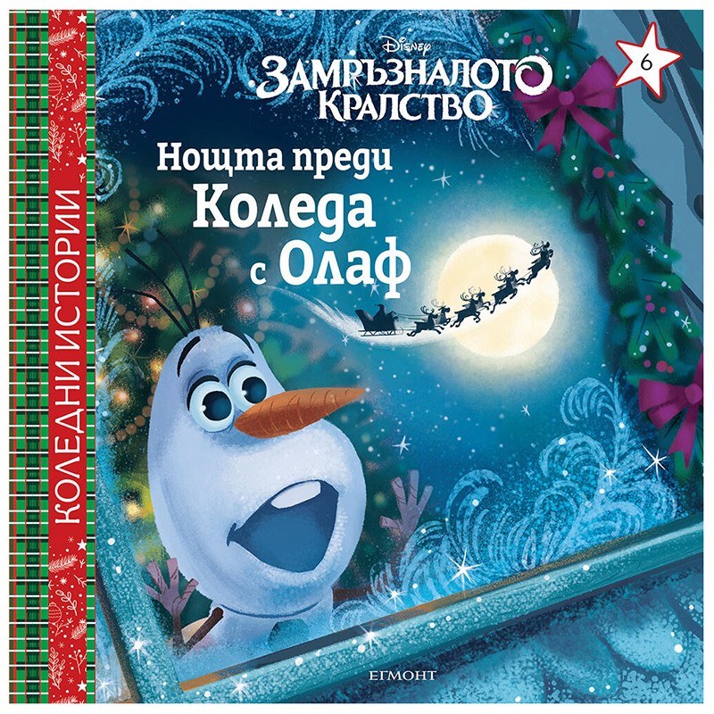 Book Olaf’s Night Before Christmas Disney - eBag.bg