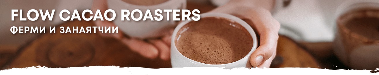 Топъл шоколад и какаови зърна Flow Cacao Roasters - eBag.bg