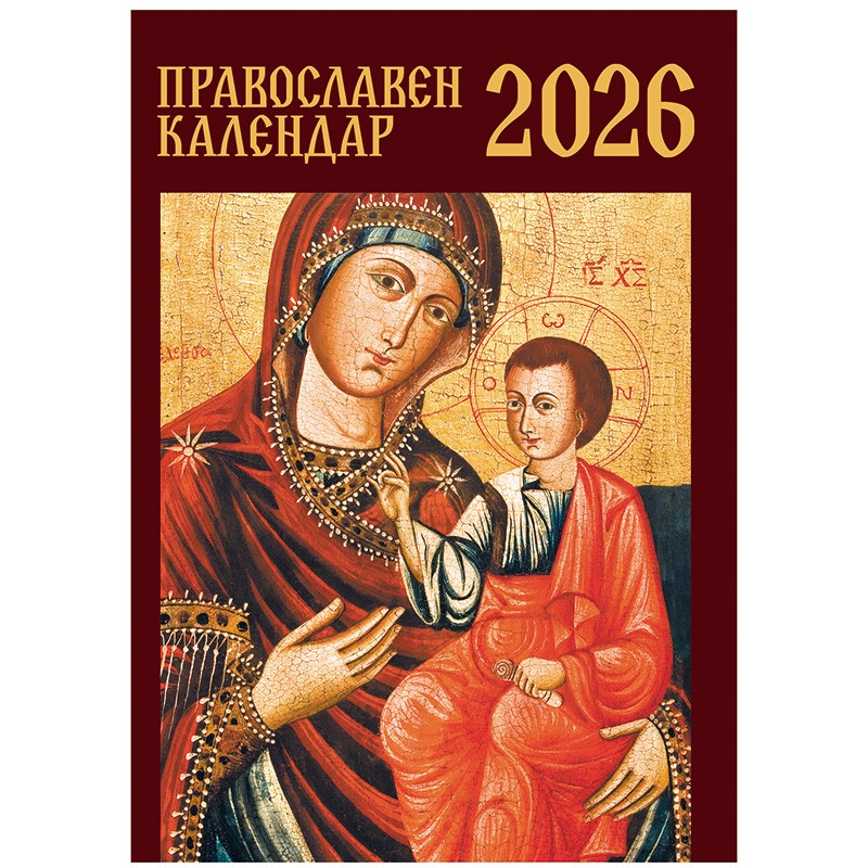 Православен Календар 2026 - eBag.bg